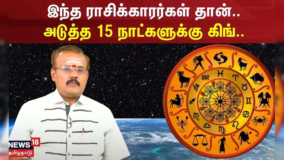 இந்த ராசிக்காரர்கள்தான் அடுத்த 15 நாட்களுக்கு கிங்.. | N18V | Rasi Palan