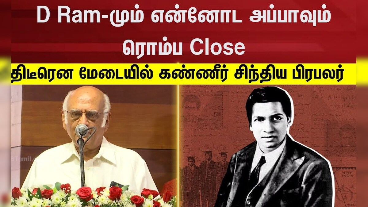 D Ram -மும் என்னோட அப்பாவும் ரொம்ப Close - திடீரென மேடையில் கண்ணீர் ...