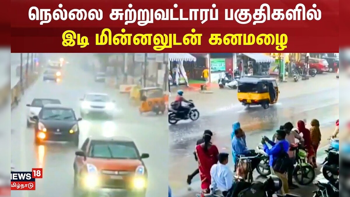 நெல்லை சுற்றுவட்டாரப் பகுதிகளில் இடி மின்னலுடன் கனமழை | Nellai | Rain ...