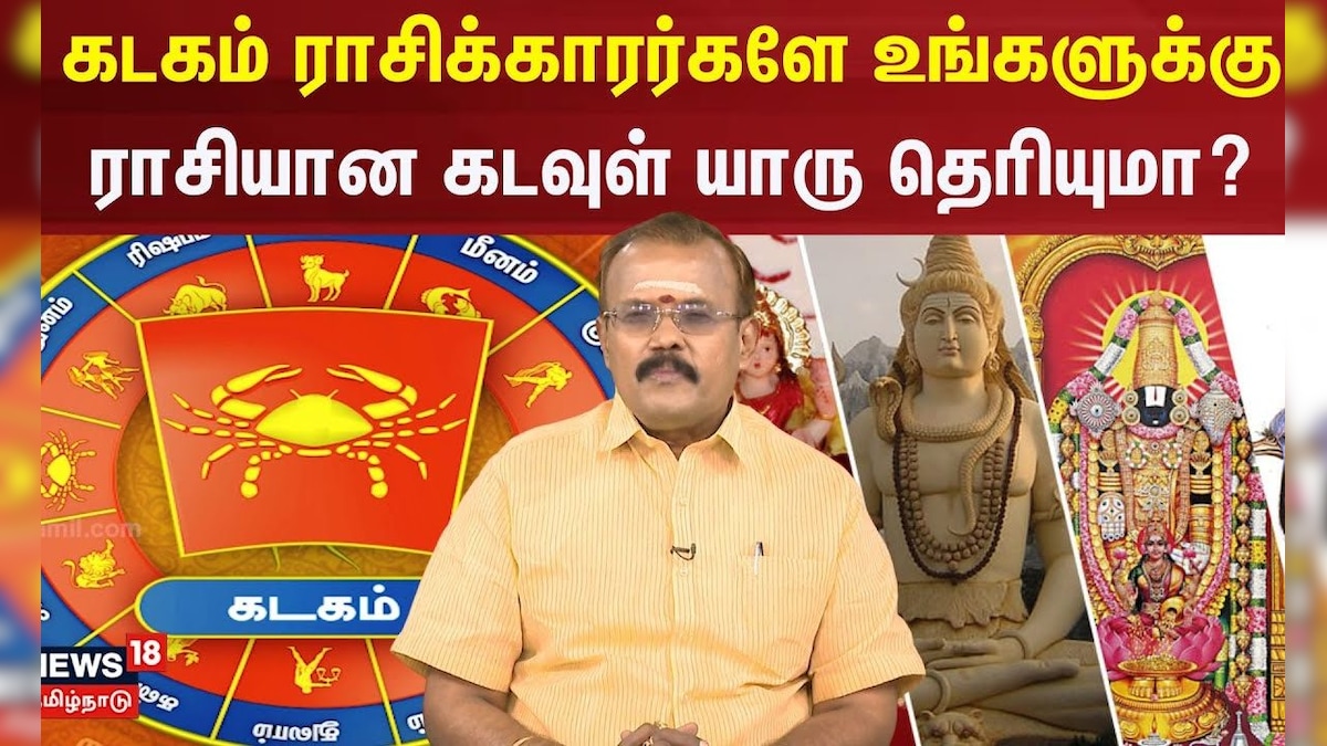 Rasi Palan | கடகம் ராசிக்காரர்களே உங்களுக்கு ராசியான கடவுள் யாரு ...