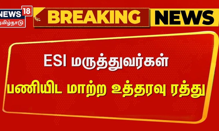 Breaking News | ESI மருத்துவர்கள் பணியிட மாற்ற உத்தரவு ரத்து | ESI Hospital