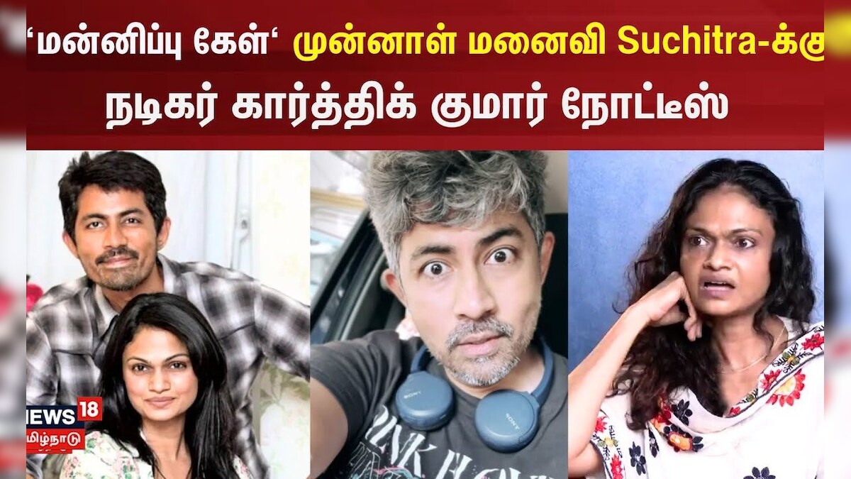 மன்னிப்பு கேள் முன்னாள் மனைவி Suchi-க்கு நடிகர் கார்த்திக் குமார் ...