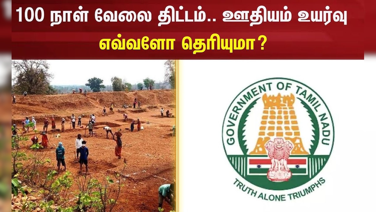100 நாள் வேலை திட்டம் - ஊதியம் உயர்வு - எவ்வளோ தெரியுமா? | 100 Days Work | News18 Tamil Nadu ...
