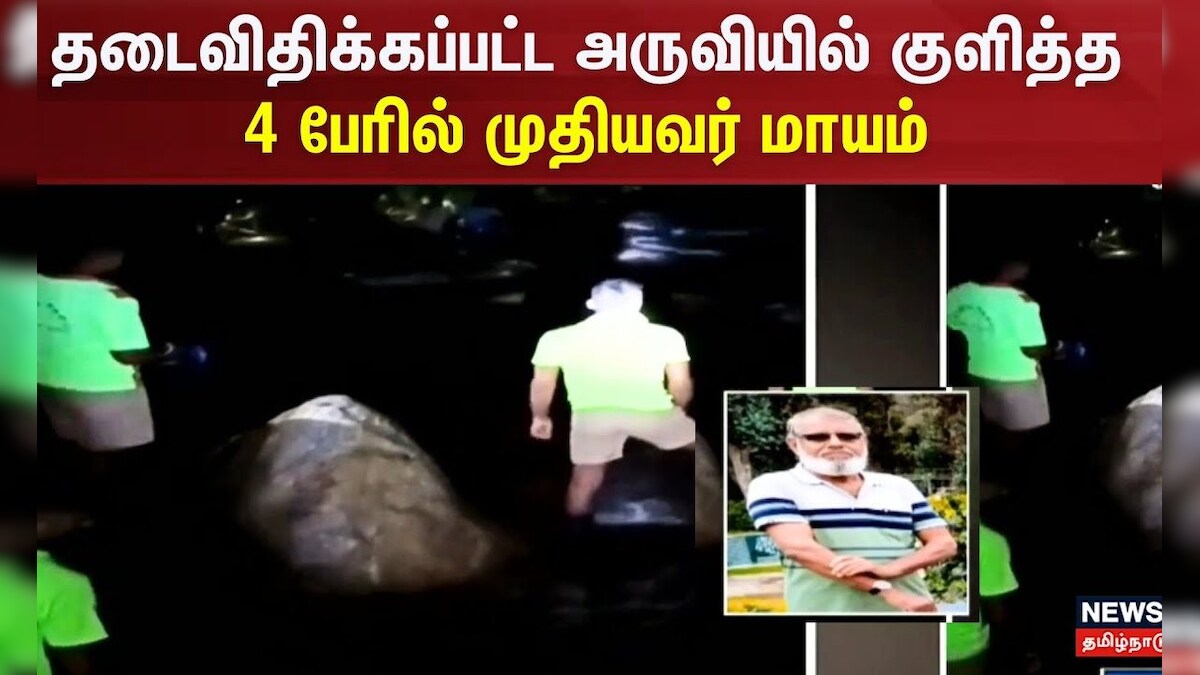 தடைவிதிக்கப்பட்ட அருவியில் குளித்த 4 பேரில் முதியவர் மாயம் | Nagercoil ...