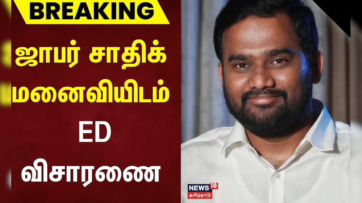 Breaking News | ஜாபர் சாதிக் மனைவியிடம் ED விசாரணை | Jaffer Sadiq Drug