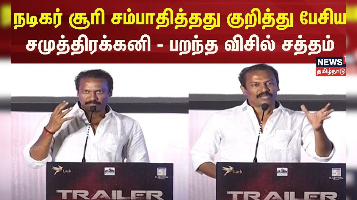 தம்பி சூரி நிறைய மனிதர்களை சம்மதித்திருக்கிறான் , ரொம்ப பெருமையை ...