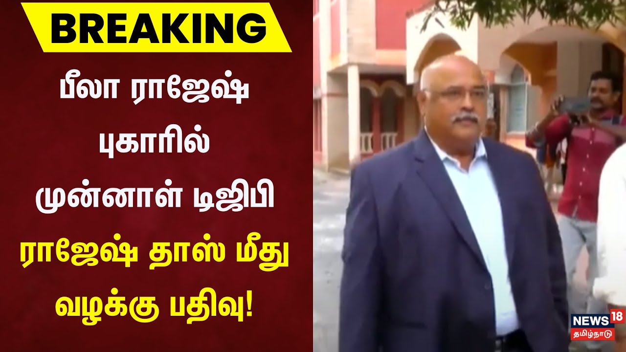 Breaking News | பீலா ராஜேஷ் புகாரில் முன்னாள் டிஜிபி ராஜேஷ் தாஸ் மீது ...