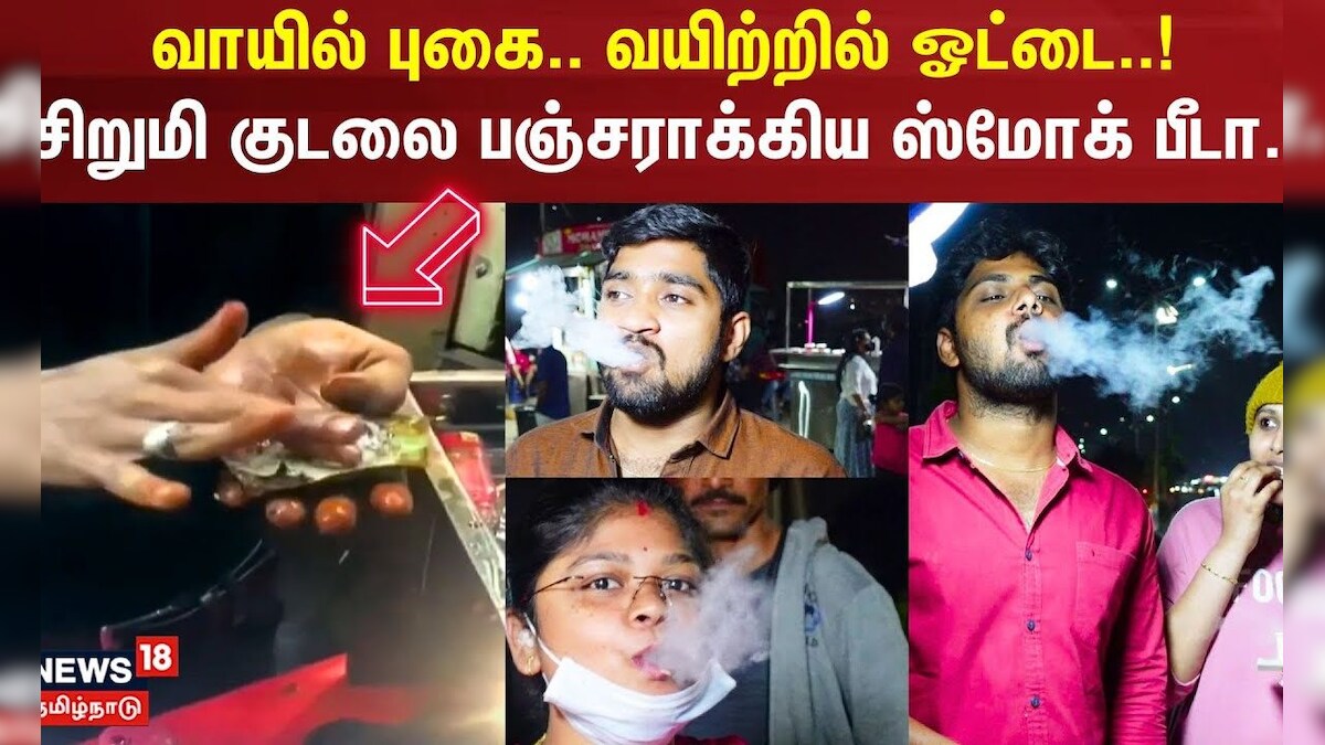 வாயில் புகை.. வயிற்றில் ஓட்டை..! சிறுமி குடலை பஞ்சராக்கிய ஸ்மோக் பீடா ...
