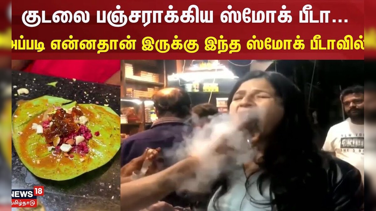Smoke Beeda | குடலை பஞ்சராக்கிய ஸ்மோக் பீடா... - அப்படி என்னதான் ...