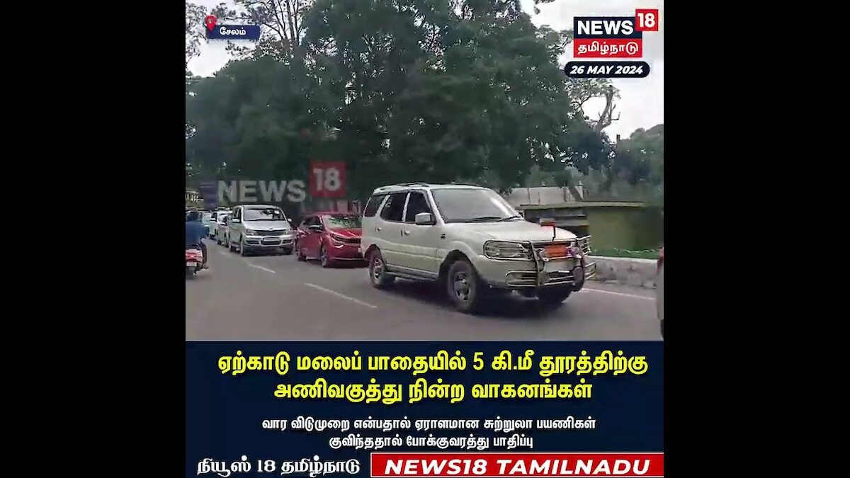 ஏற்காடு மலைப் பாதையில் 5 கி.மீ தூரத்திற்கு அணிவகுத்து நின்ற வாகனங்கள் ...