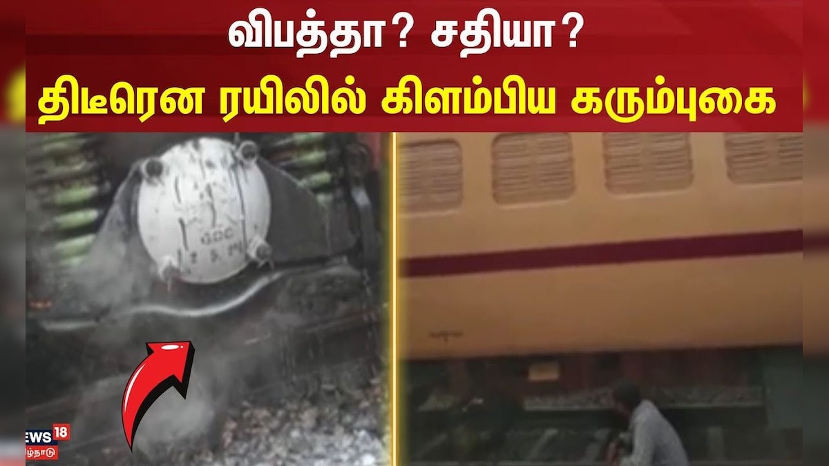 விபத்தா? சதியா? திடீரென ரயிலில் கிளம்பிய கரும்புகை | Train | Fire Accident | Madurai | N18V