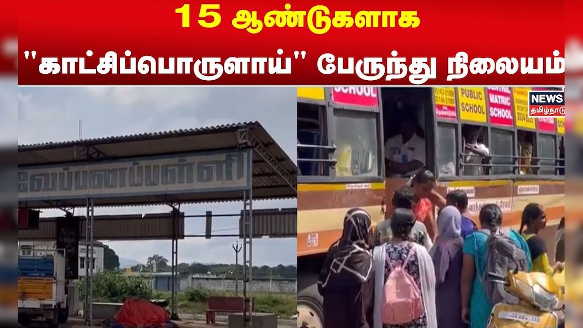 15 ஆண்டுகளாக "காட்சிப்பொருளாய்" பேருந்து நிலையம் | Krishnagiri Bus Stand