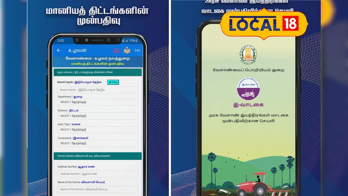 TN uzhavan app : விவசாய மானியங்களை பெற வேண்டுமா...? உழவன் செயலியைப் ...