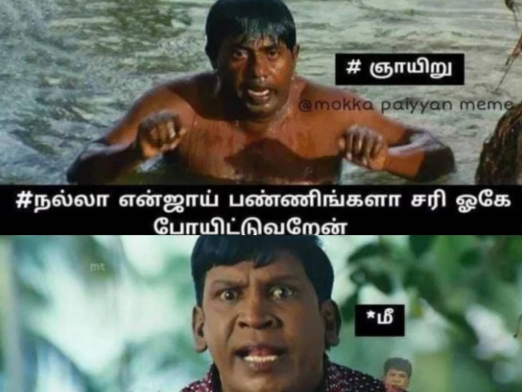 Latest Memes in Tamil, தமிழில் சமீபத்திய மீம்ஸ்
