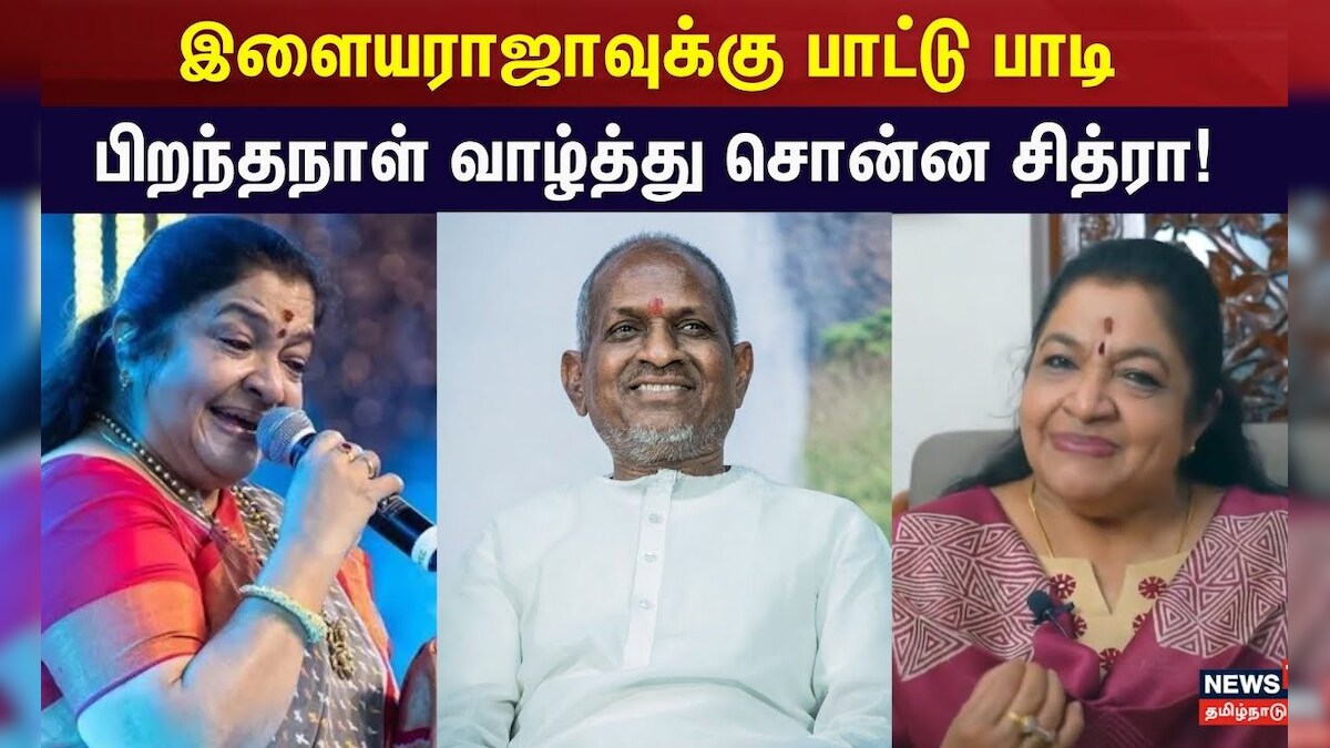 Singer Chithra | இளையராஜாவுக்கு பாட்டு பாடி பிறந்தநாள் வாழ்த்து சொன்ன ...