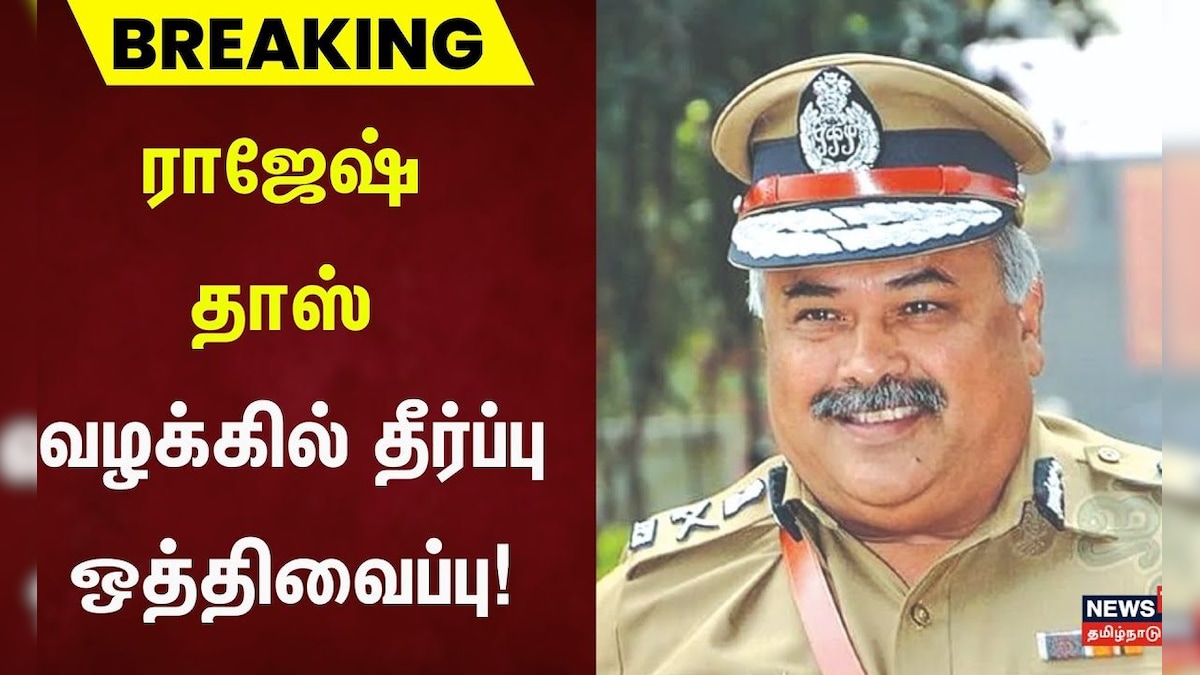 Breaking News | ராஜேஷ் தாஸ் வழக்கில் தீர்ப்பு ஒத்திவைப்பு | EX DGP ...