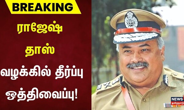 Breaking News | ராஜேஷ் தாஸ் வழக்கில் தீர்ப்பு ஒத்திவைப்பு | EX DGP ... Breaking News | ராஜேஷ் தாஸ் வழக்கில் தீர்ப்பு ஒத்திவைப்பு | EX DGP ...