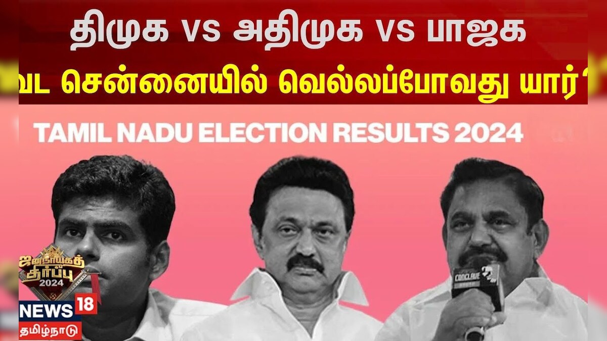 திமுக vs அதிமுக vs பாஜக - வட சென்னையில் வெல்லப்போவது யார்? | DMK vs ...
