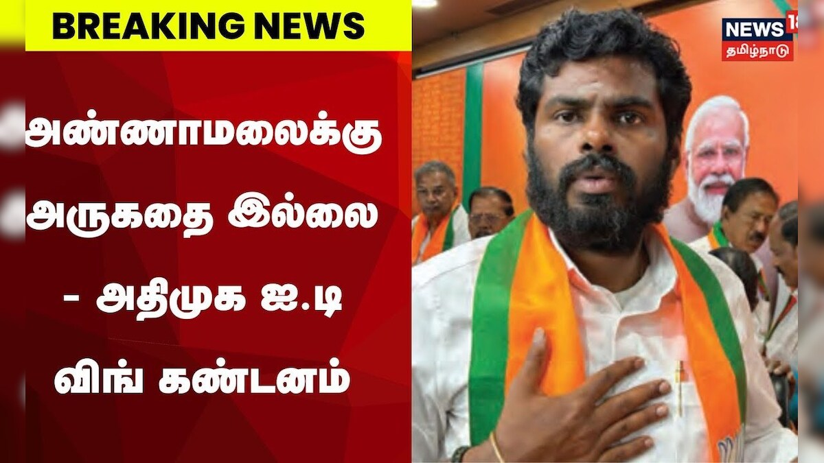 அண்ணாமலைக்கு அருகதை இல்லை - அதிமுக ஐ.டி விங் கண்டனம் | BJP Annamalai | AIADMK IT Wing | Breaking