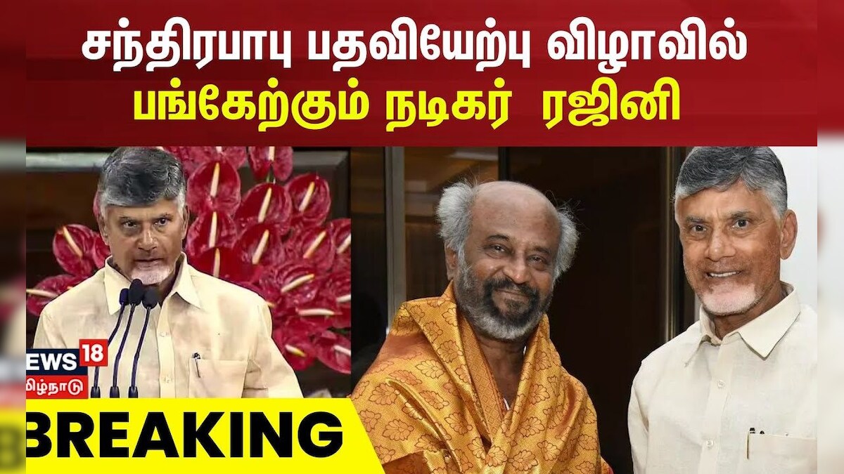Breaking | சந்திரபாபு பதவியேற்பு விழாவில் பங்கேற்கும் ரஜினி ...