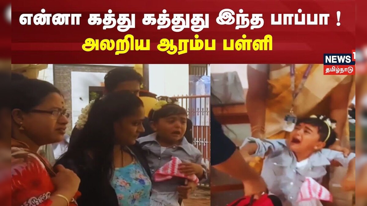School Reopen | என்னா கத்து கத்துது இந்த பாப்பா ! - அலறிய ஆரம்ப பள்ளி ...