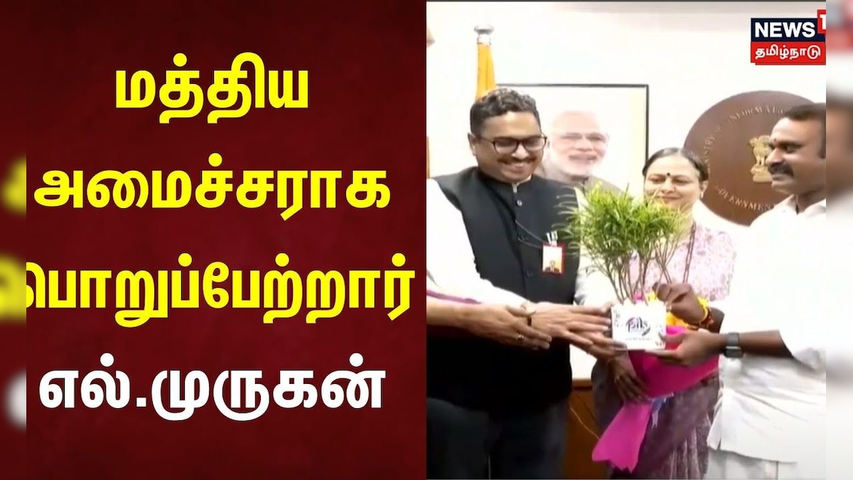மத்திய அமைச்சராக பொறுப்பேற்றார் எல்.முருகன் | Minister L Murugan | Modi ...