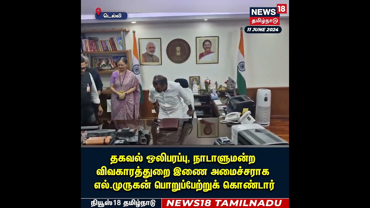 மத்திய அமைச்சராக பொறுப்பேற்றார் எல்.முருகன் | Minister L Murugan | Modi ...
