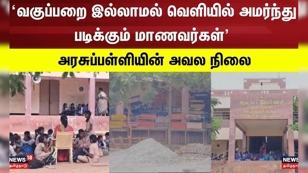 'வகுப்பறை இல்லாமல் வெளியில் அமர்ந்து படிக்கும் மாணவர்கள் ...