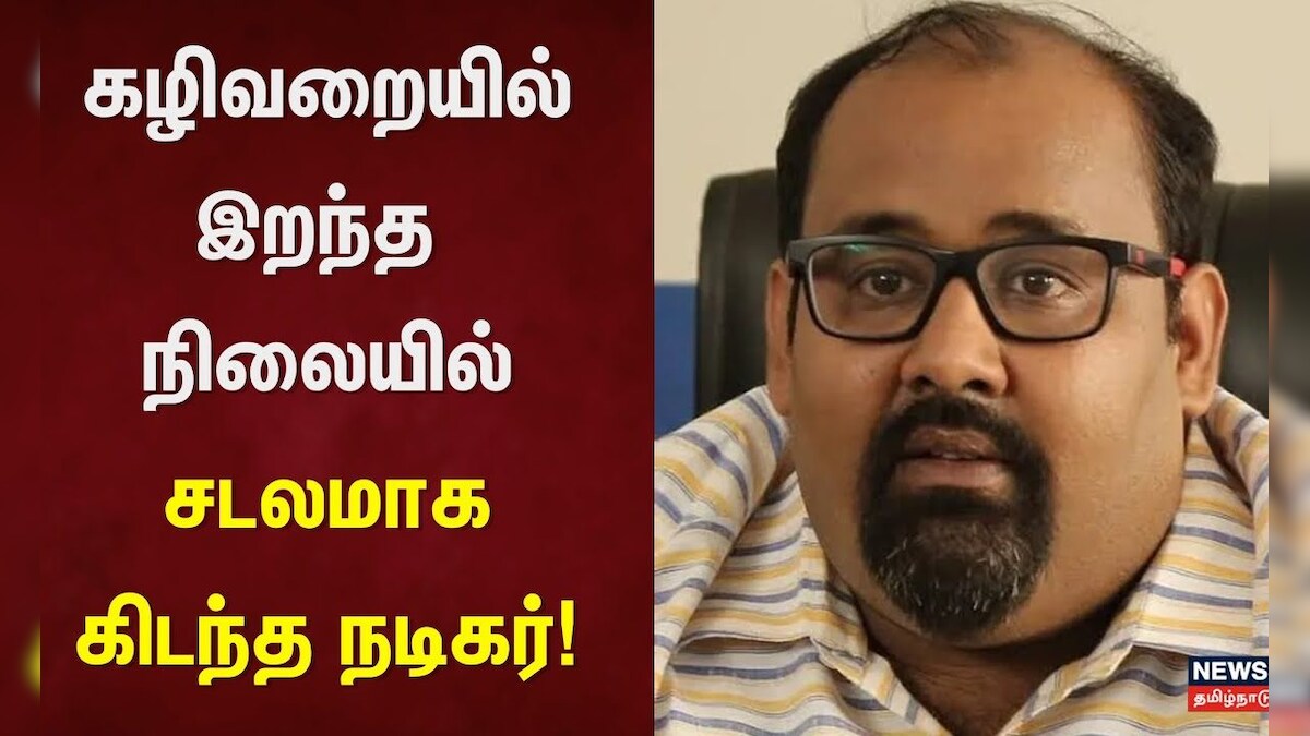 கழிவறையில் இறந்த நிலையில் சடலமாக கிடந்த நடிகர் | Pradeep K. Vijayan ...