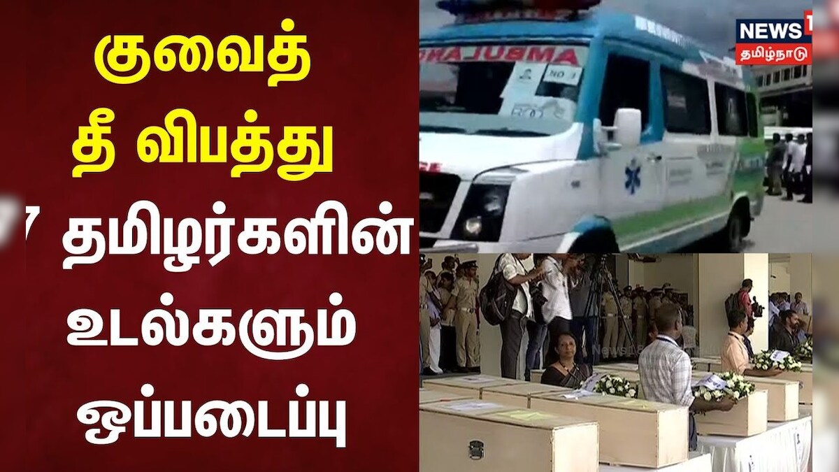 Kuwait Fire Accident | குவைத் தீ விபத்து - 7 தமிழர்களின் உடல்களும் ...