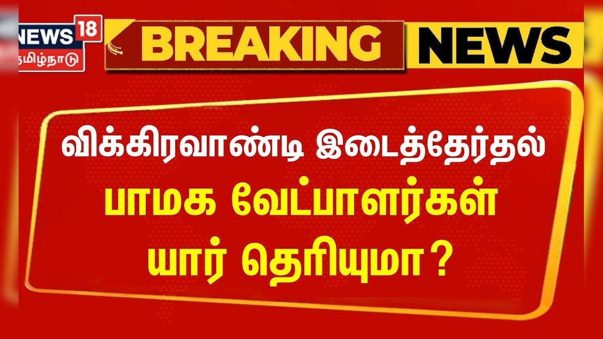 Vikravandi By-Election | விக்கிரவாண்டி பாமக வேட்பாளராக சி.அன்புமணி ...