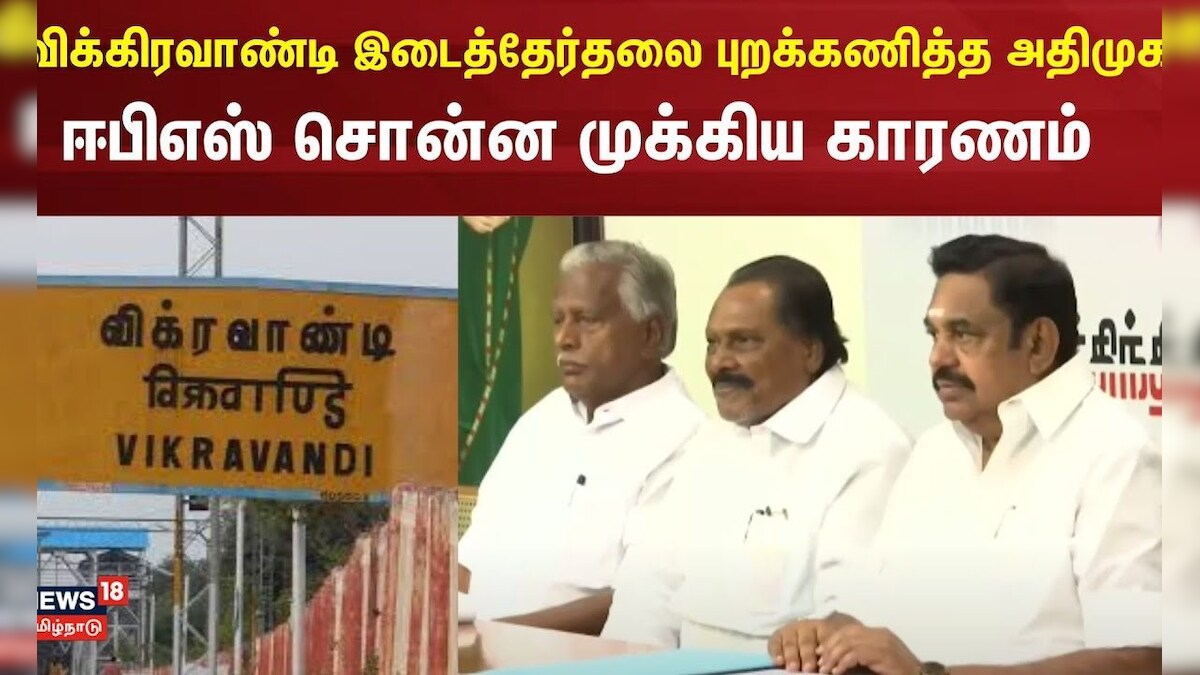 Vikravandi by-election | விக்கிரவாண்டி இடைத்தேர்தலை புறக்கணித்த அதிமுக ...