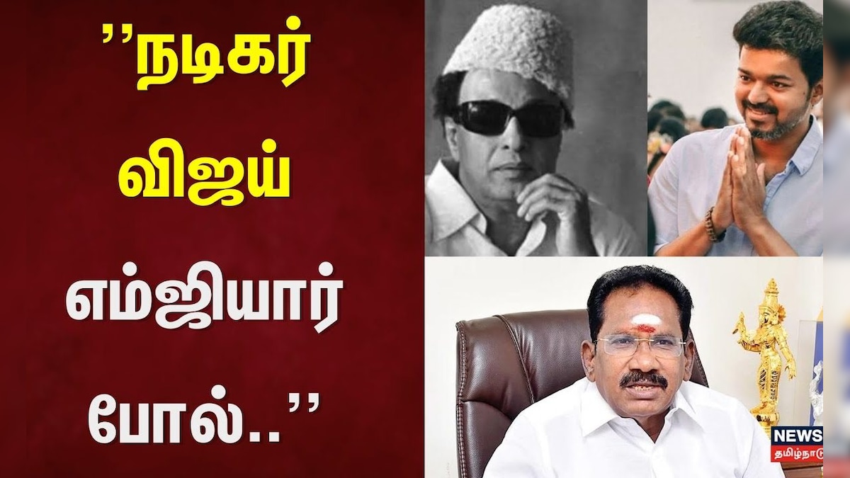 ''நடிகர் விஜய் எம்ஜியார் போல்..'' - Sellur Raju | TVK | Vijay | Admk | Sellur K. Raju