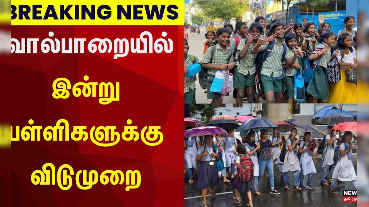 RAIN Breaking | வால்பாறையில் இன்று பள்ளிகளுக்கு விடுமுறை | Rain Alert | Weather Update