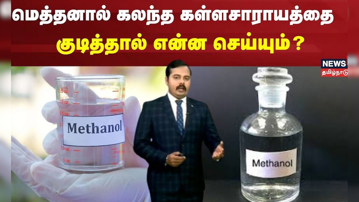 Kallakurichi | மெத்தனால் கலந்த கள்ளசாராயத்தை குடித்தால் என்ன செய்யும் ...