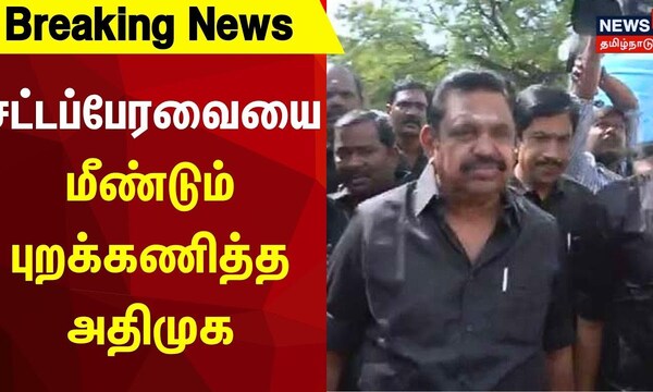 Breaking | சட்டப்பேரவையை மீண்டும் புறக்கணித்த அதிமுக | ADMK | EPS | TN ...