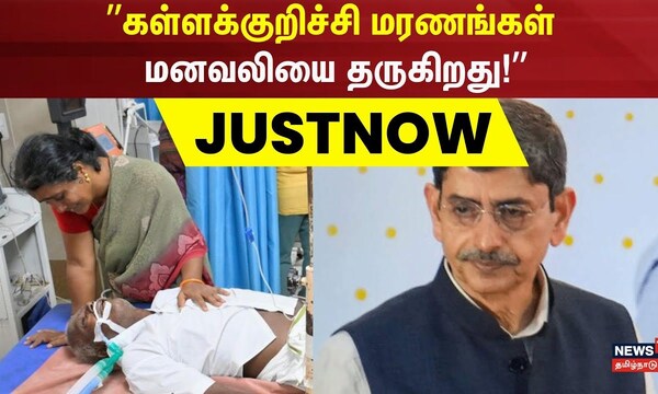 Just Now | கள்ளக்குறிச்சி மரணங்கள் மனவலியை தருகிறது - RN Ravi ...