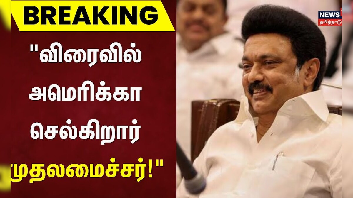 Breaking | விரைவில் அமெரிக்கா செல்கிறார் முதலமைச்சர் | MK Stalin | TN ...