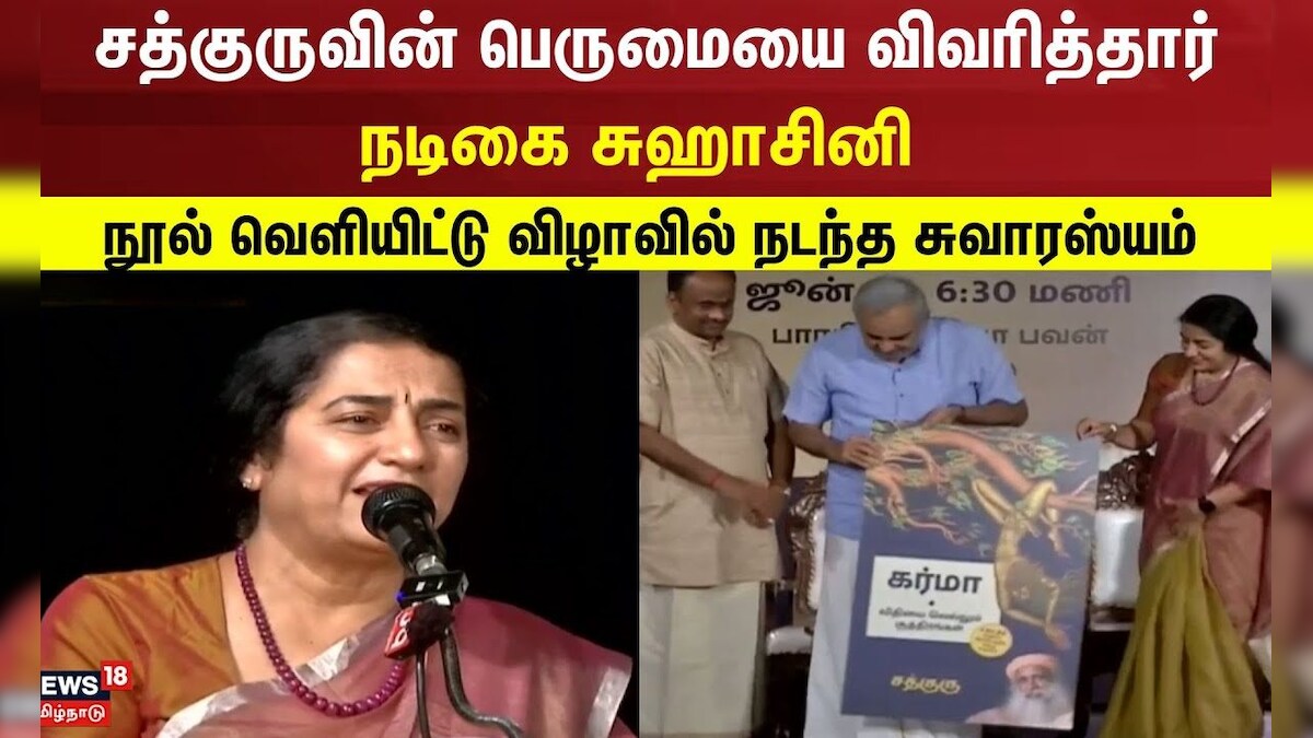 Sadhgurus Book Launch | சத்குருவின் பெருமையை விவரித்தார் நடிகை சுஹாசினி ...