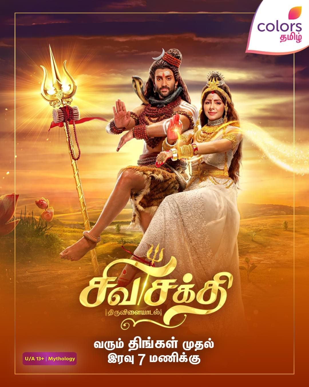 கலர்ஸ் தமிழ் தொலைக்காட்சியில் சிவசக்தி திருவிளையாடல்… திங்கள் முதல் வெள்ளி வரை காணத்தவறாதீர் ...