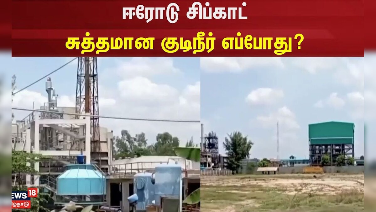 Erode Sipcot Water Issue | ஈரோடு சிப்காட்: சுத்தமான குடிநீர் எப்போது ...