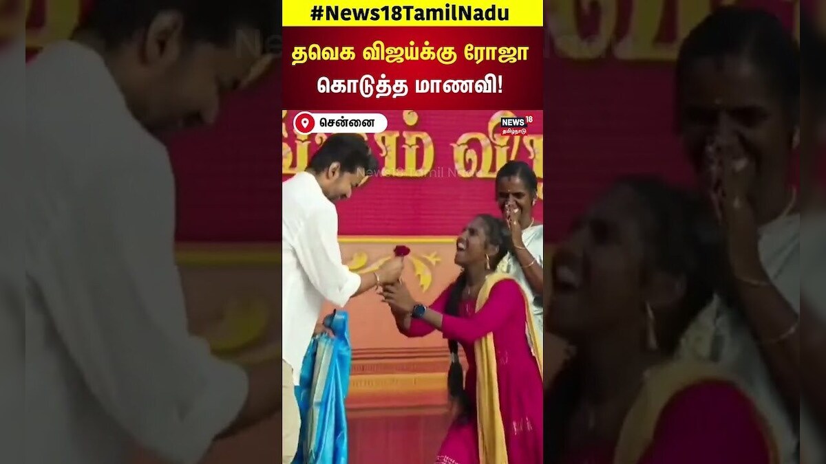 தவெக விஜய்க்கு ரோஜா கொடுத்த மாணவி | Vijay Student Meet | Thalapathy ...