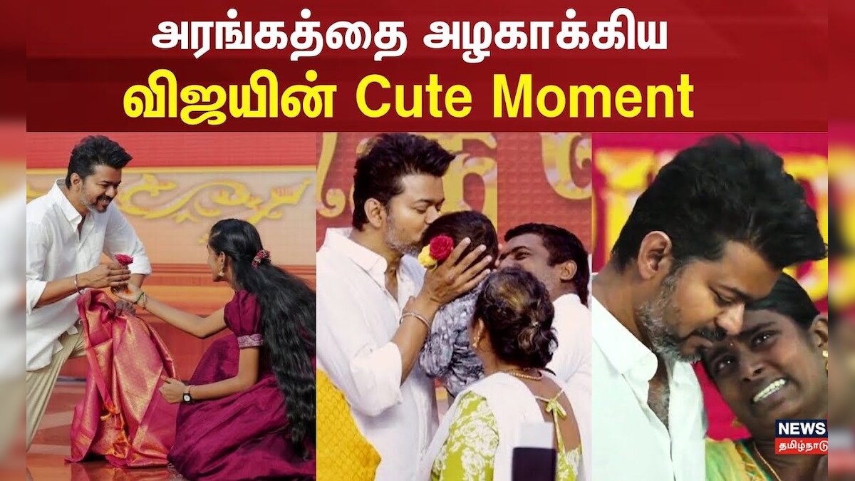 அரங்கத்தை அழகாக்கிய விஜயின் Cute Moment | Vijay Student Meet ...