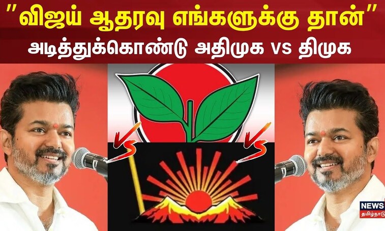விஜய் ஆதரவு எங்களுக்கு தான் அடித்துக்கொண்டு ADM , DMK | Vijay Student ...
