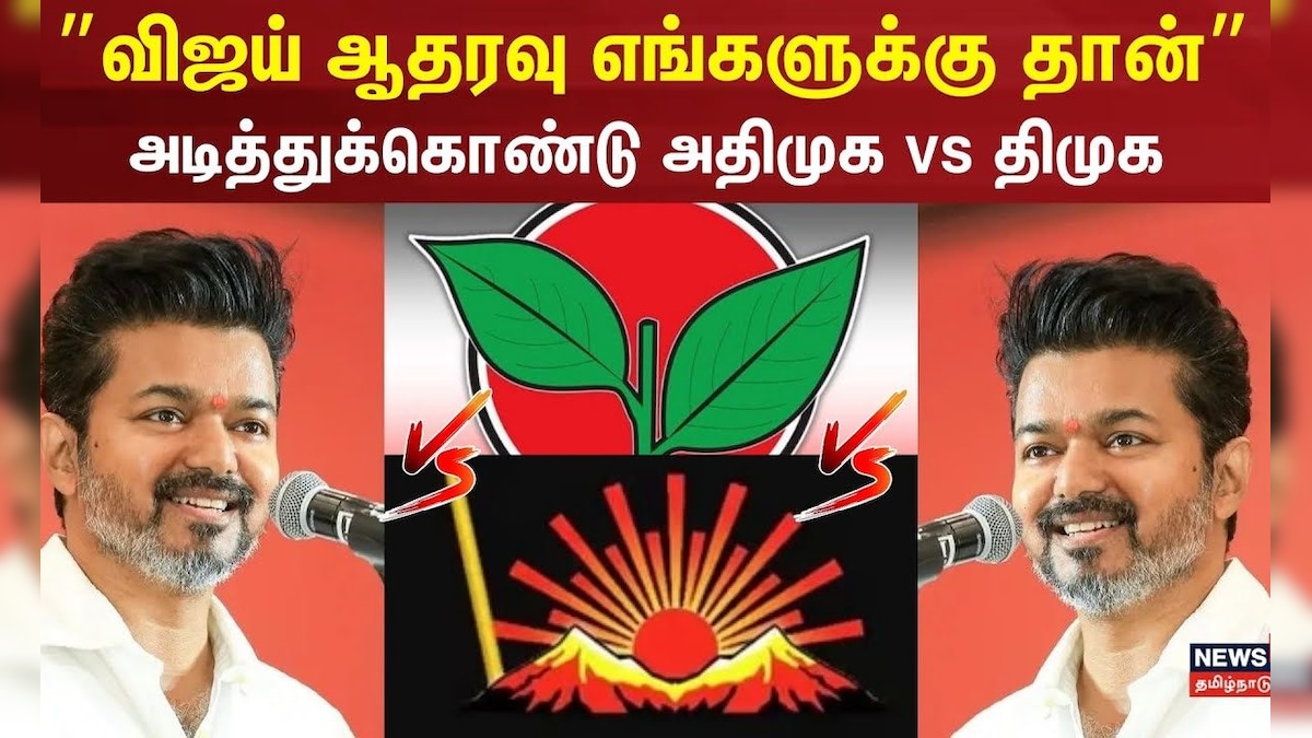 விஜய் ஆதரவு எங்களுக்கு தான் அடித்துக்கொண்டு ADM , DMK | Vijay Student ...