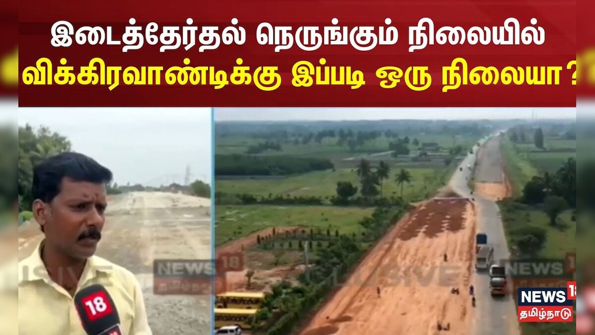 Vikravandi Road Issue | 7 ஆண்டுகளாக நிறைவடையாத விக்கிரவாண்டி ...