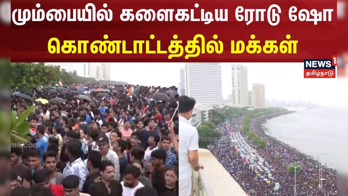 மும்பையில் களைகட்டிய Team India Road Show - கொண்டாட்டத்தில் மக்கள் ...