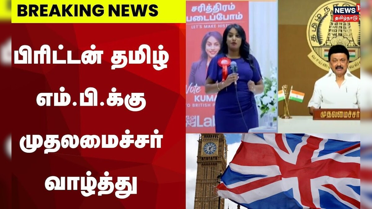 Breaking News | பிரிட்டன் தமிழ் எம்.பி.க்கு முதலமைச்சர் வாழ்த்து | Uma ...