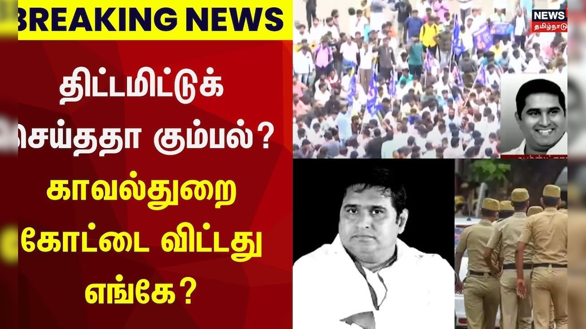BSP Armstrong Issue | திட்டமிட்டுக் செய்ததா கும்பல்? காவல்துறை கோட்டை ...