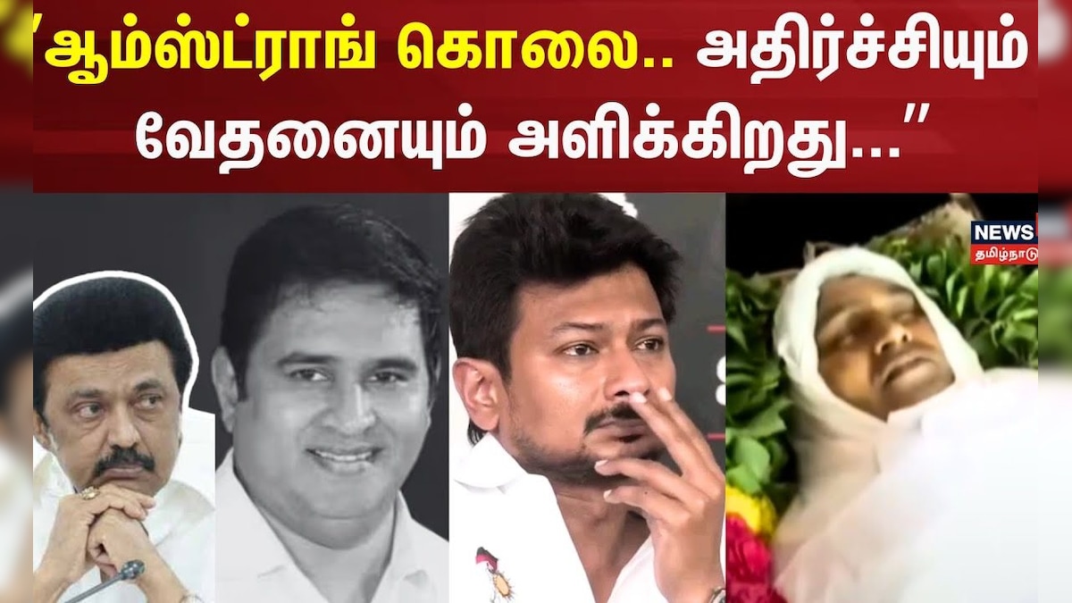 ”ஆம்ஸ்ட்ராங் கொலை.. அதிர்ச்சியும் வேதனையும் அளிக்கிறது...” | BSP ...